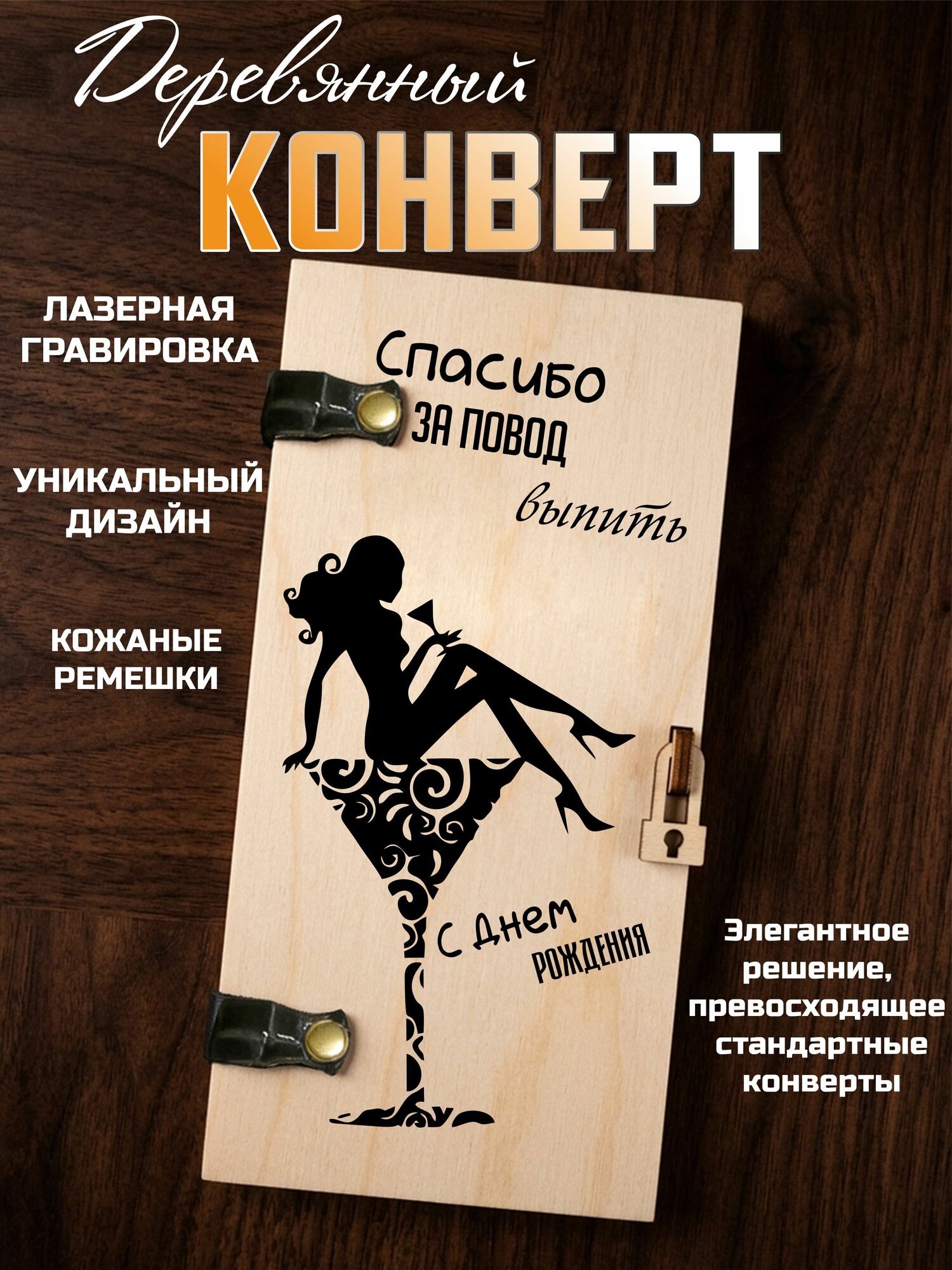 Конверт для денег деревянный с гравировкой Спасибо за повод выпить