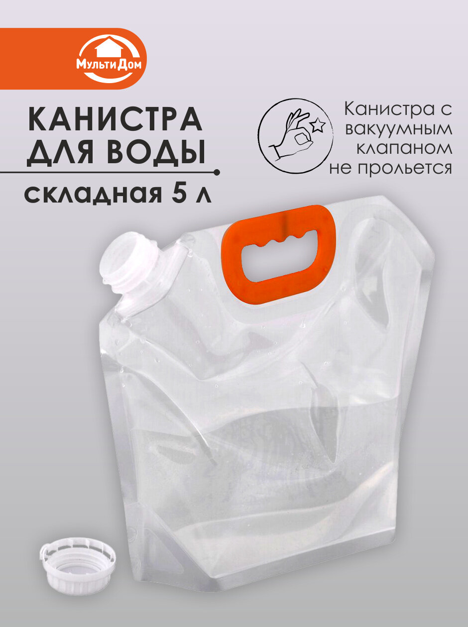 Канистра для воды складная 5 л