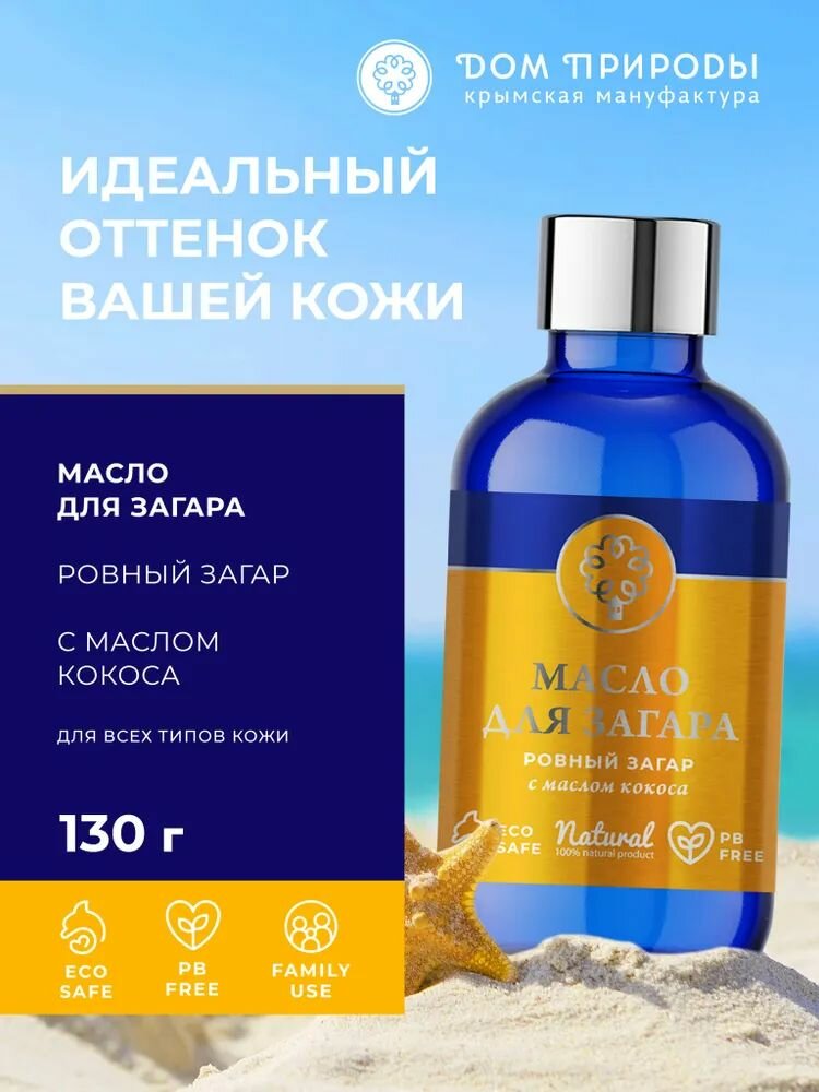 Масло для загара ровный загар с маслом кокоса 130мл. Дом Природы
