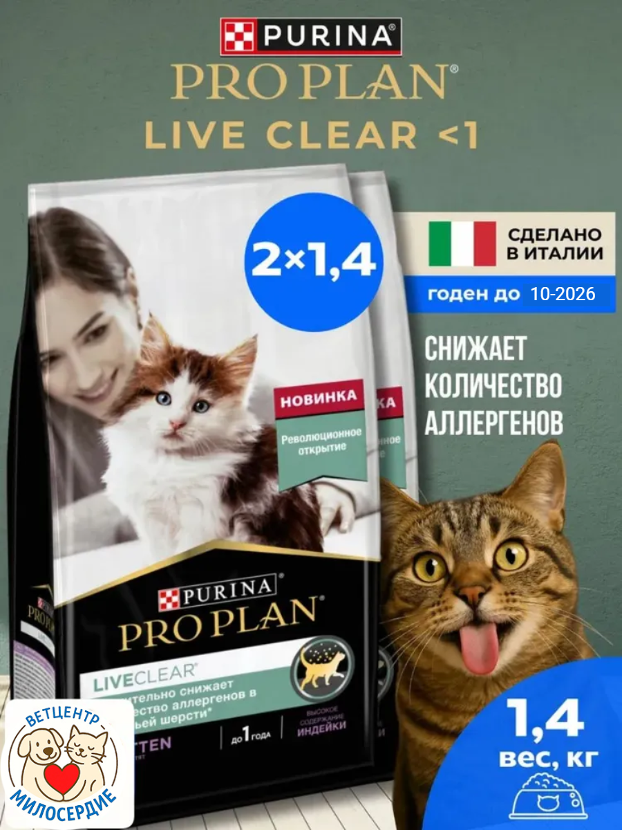 Корм сухой pro plan live clear для кошек до 1 года 2 шт 1.4 кг от аллергии
