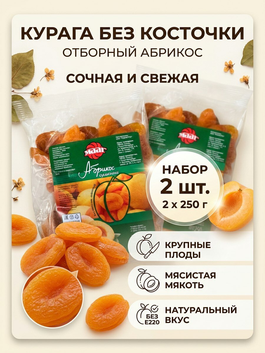 Абрикос сушеный без косточки отборный 250г 2шт