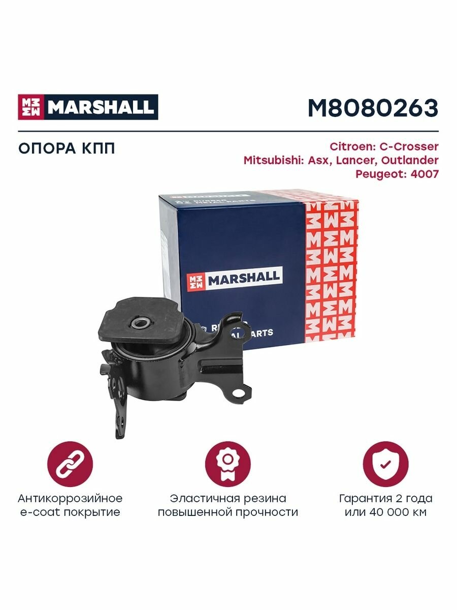 Опора КПП передняя левая Marshall M8080263 для а/м PEUGEOT 4008, CITROEN C4 / Пежо, Ситроен