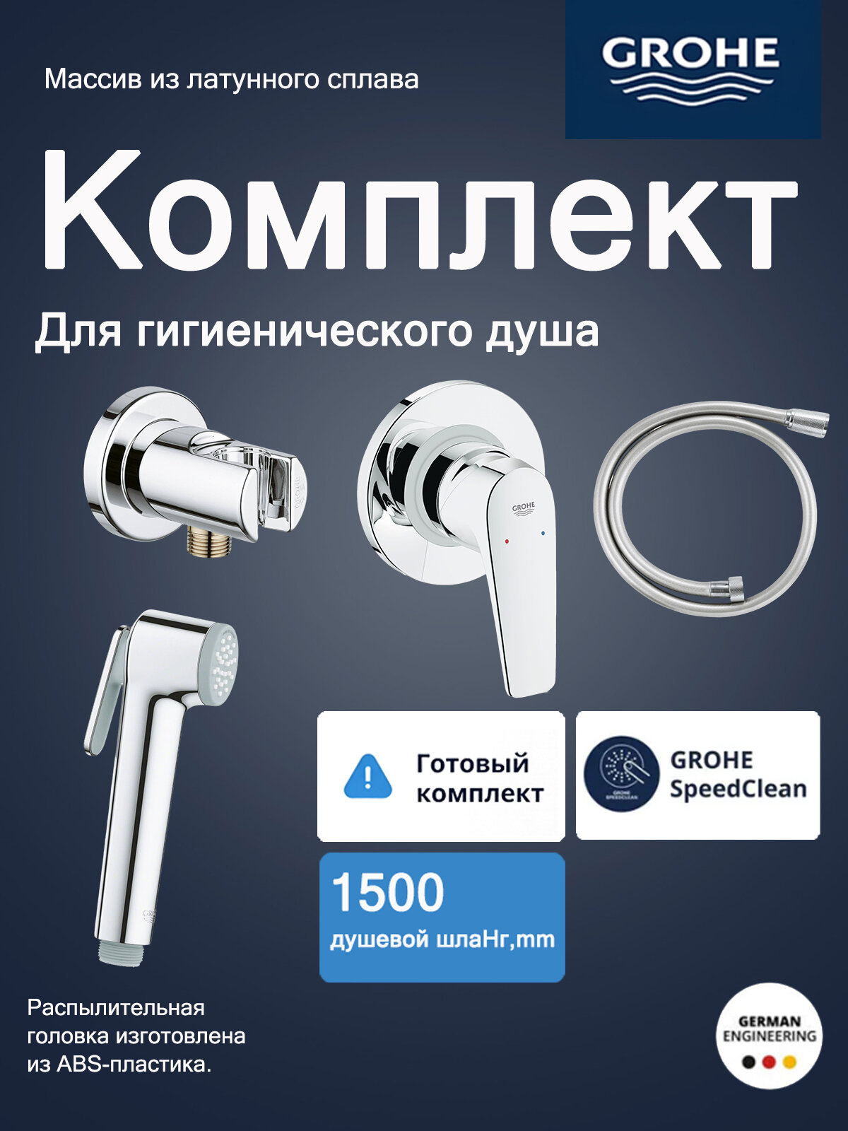 Готовый комплект для гигиенического душа GROHE смесителем BauClassic (124457)