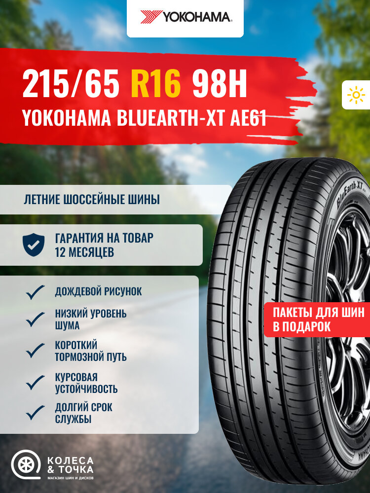 YOKOHAMA BLUEARTH-XT AE61 215/65R16 98H (лето) (355557)