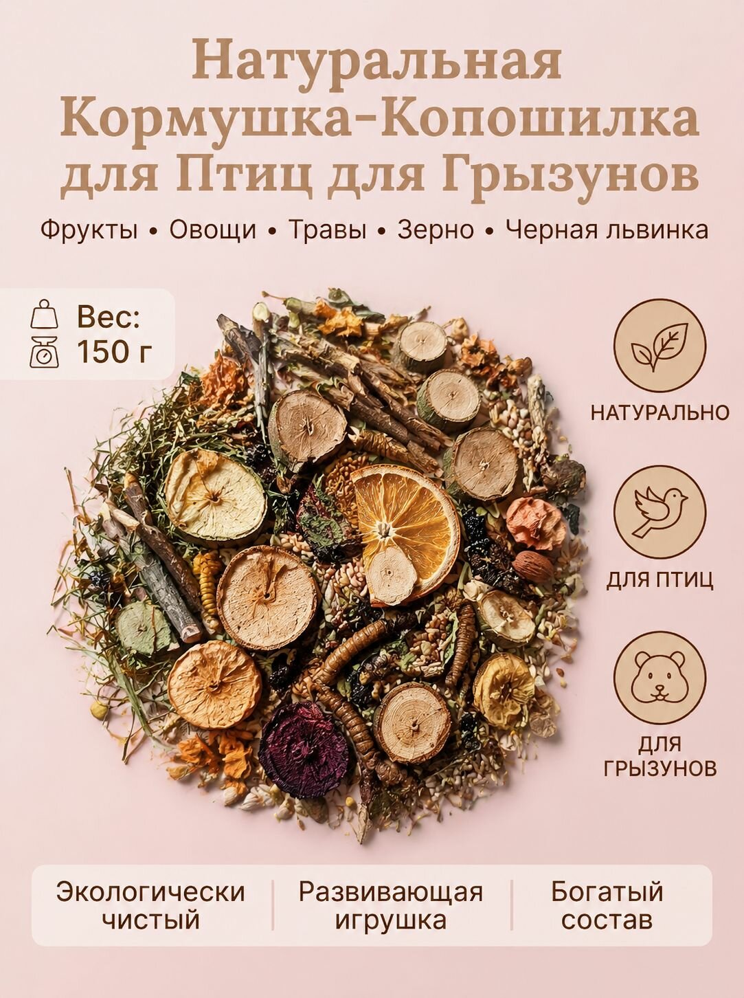 Копошилка для птиц и грызунов натуральная, развивающая игрушка-кормушка с фруктами, травами и личинкой черной львинки