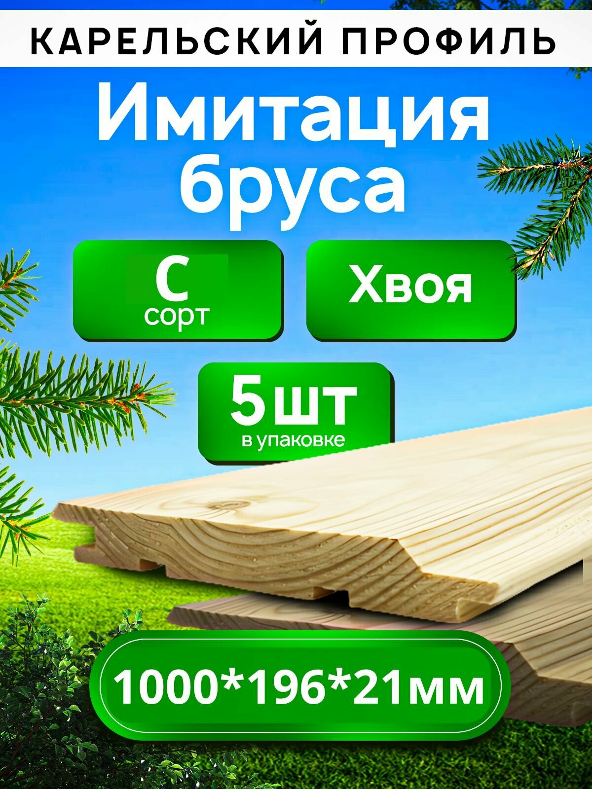 Имитация бруса/ Хвоя 21х196х1000 Карельский профиль / Сорт С / 5 штук
