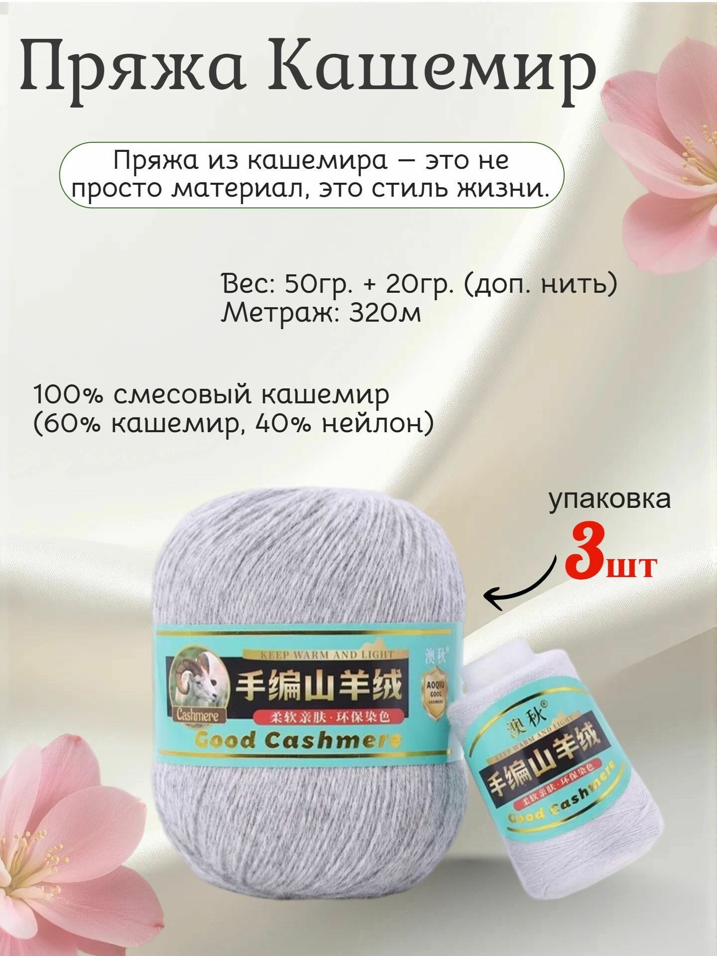 Пряжа Кашемир, кол-во в упаковке 3шт, номер цвета 202 (светло-серый)