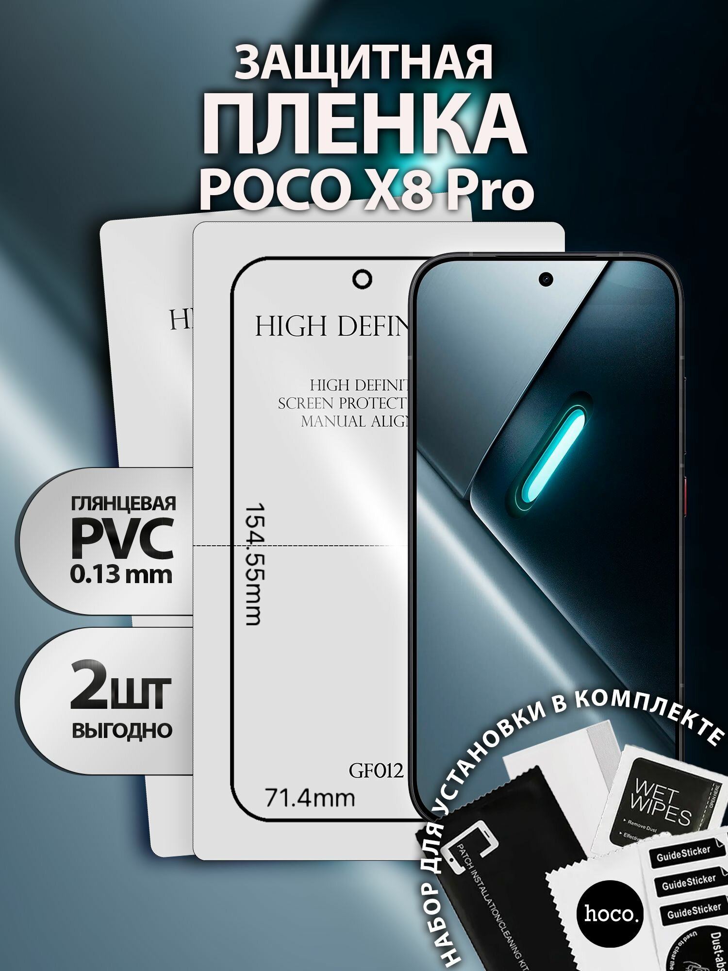 Защитная пленка на Poco X8 Pro (2 шт.) (GF012) / Гидрогелевая для Поко Х8 Про