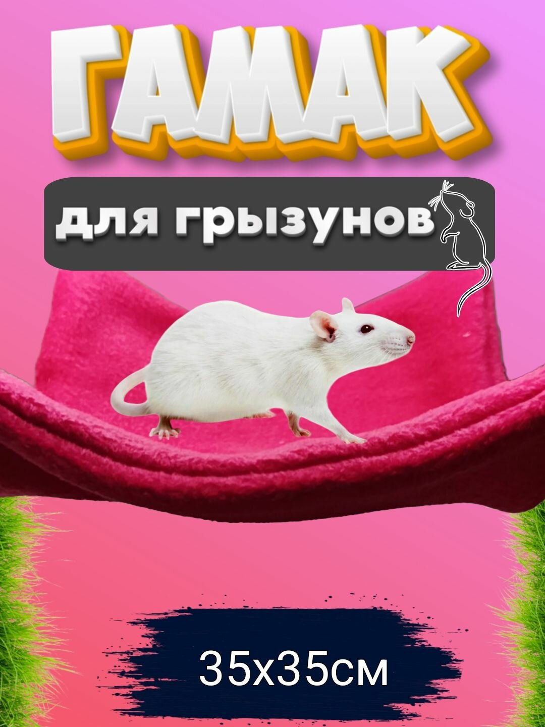 Гамак для грызунов "Уютное гнёздышко", флис, малиновый, 35x35 см