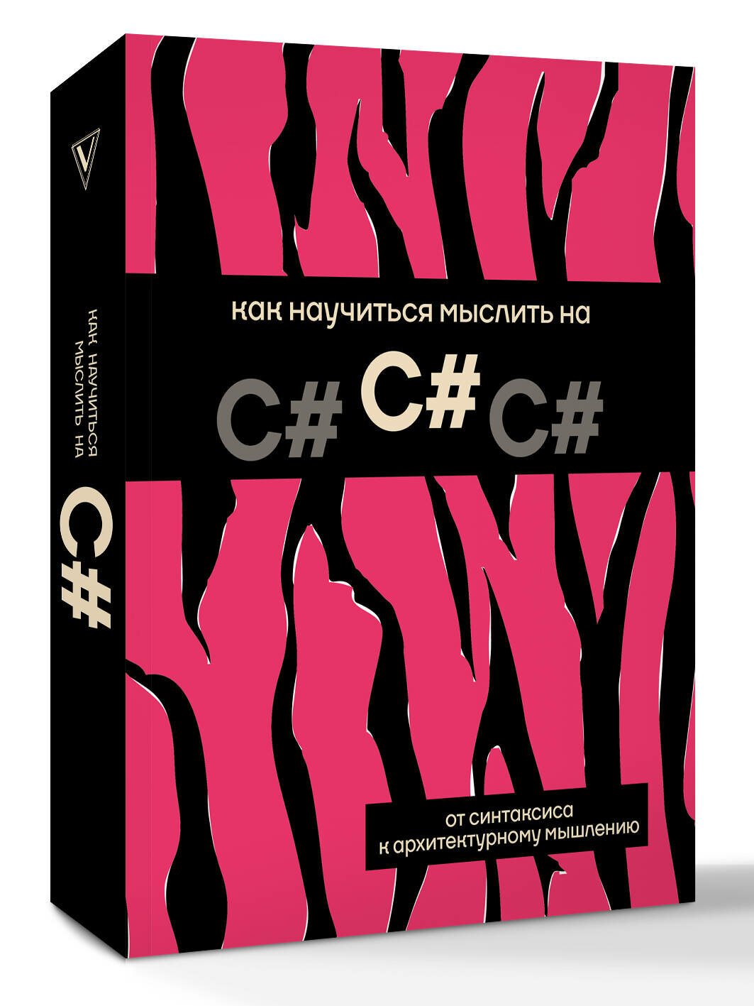 Как научиться мыслить на C# книга от издательства АСТ Программирование от А до C++