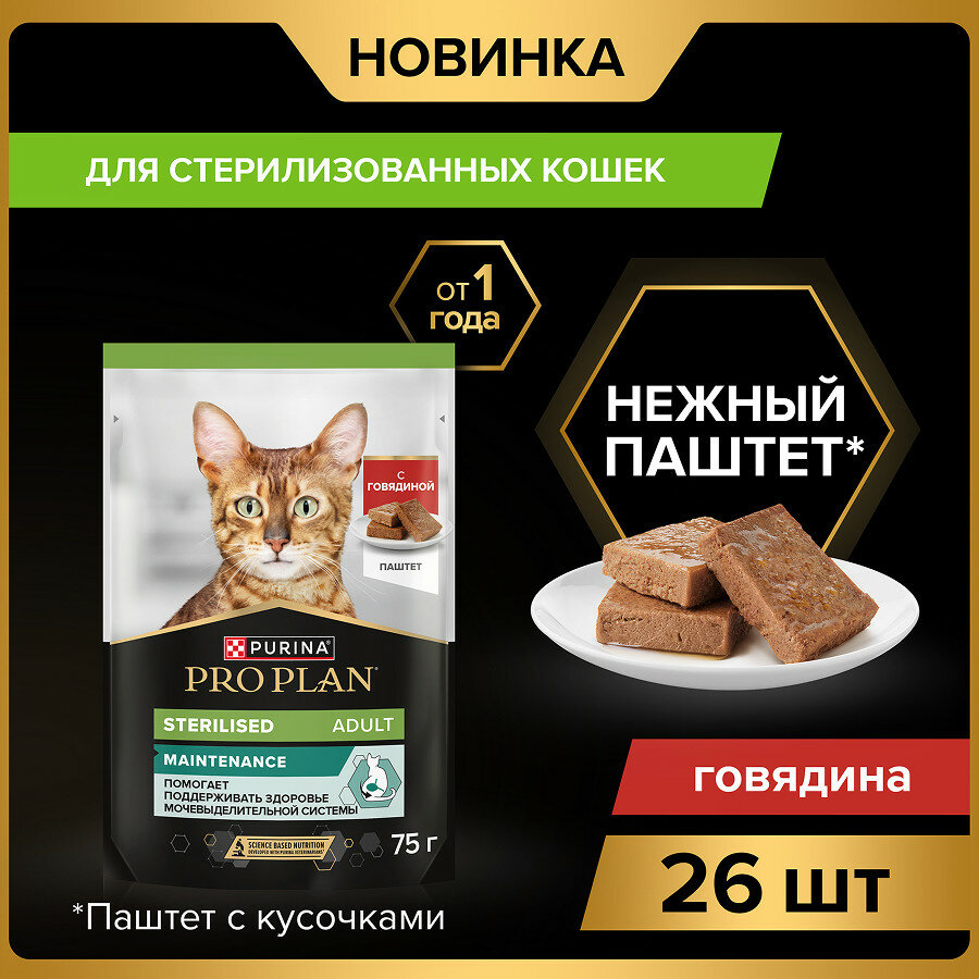 Влажный корм PRO PLAN Sterilised MAINTENANCE для взрослых стерилизованных кошек, паштет с говядиной, 75 г x 26 шт.