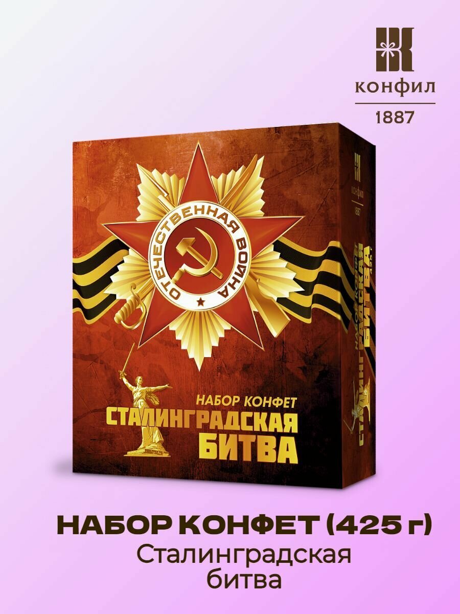 Конфил / Набор конфет Сталинградская битва (425 г)