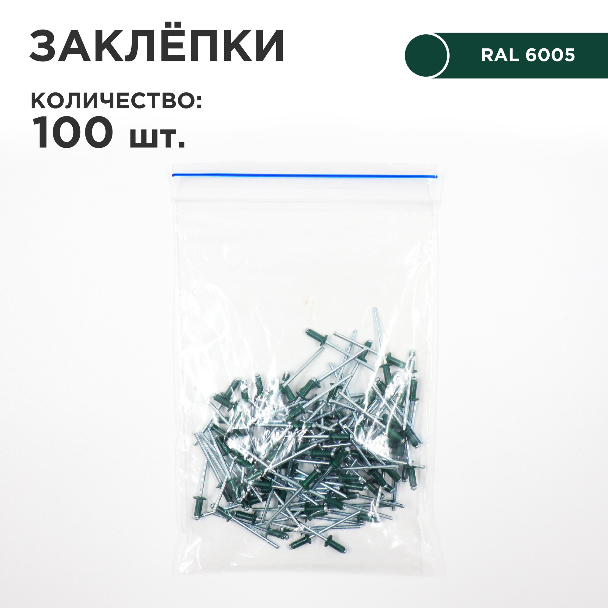 Заклепка вытяжная 3.2*8. Цвет 6005. Комплект 100шт.