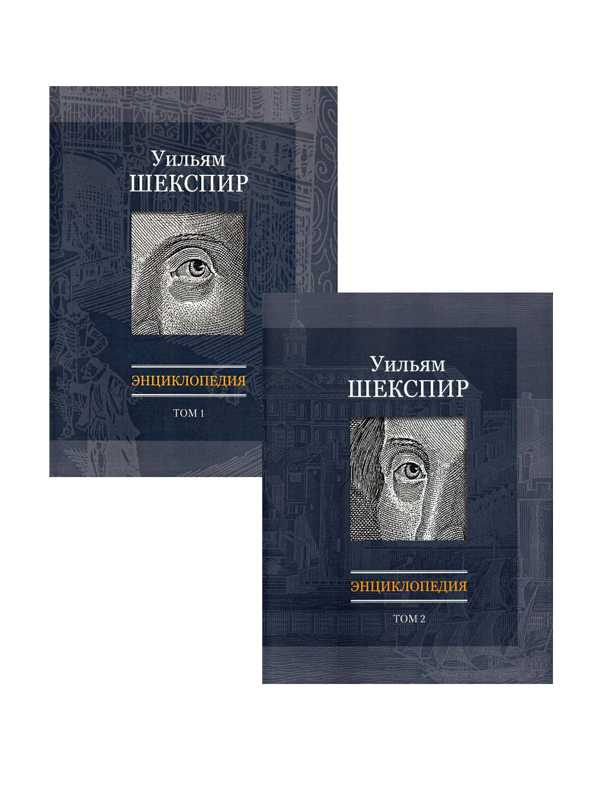 Уильям Шекспир: Энциклопедия. В 2-х томах (компл.)