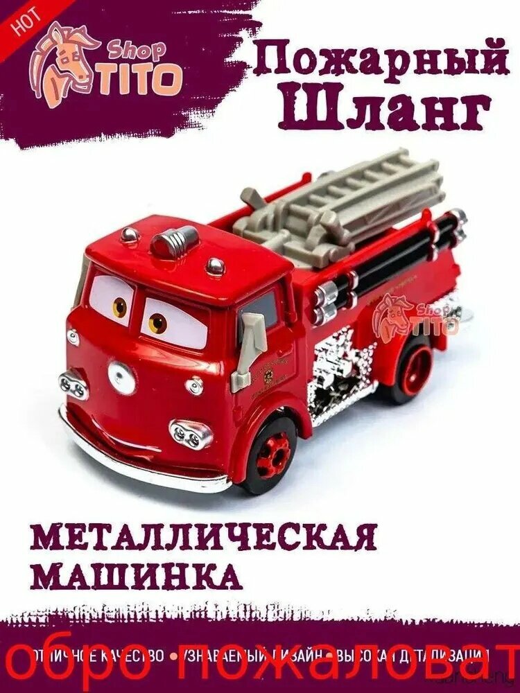 Металлическая машинка Шланг Тачки Маквин