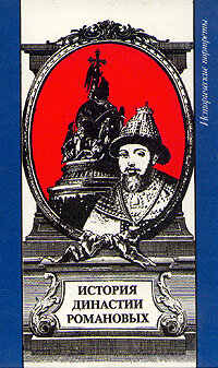 История династии Романовых