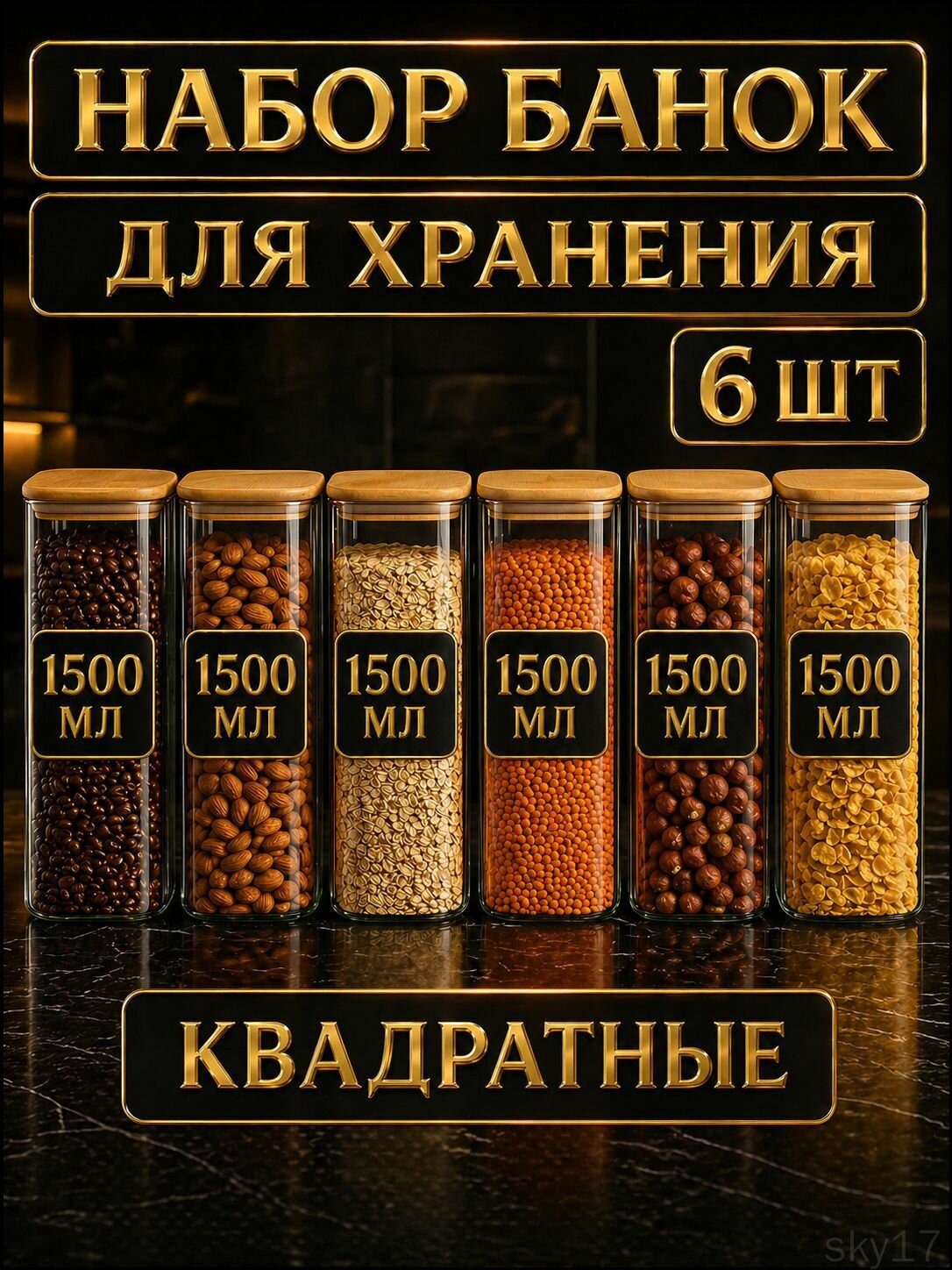 Банки для сыпучих продуктов набор квадратные для хранения круп