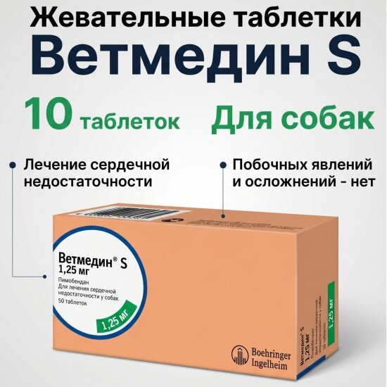 Жевательные таблетки Boehringer Ingelheim Ветмедин S для лечения сердечной недостаточности у собак 1,25 мг 50 табл.