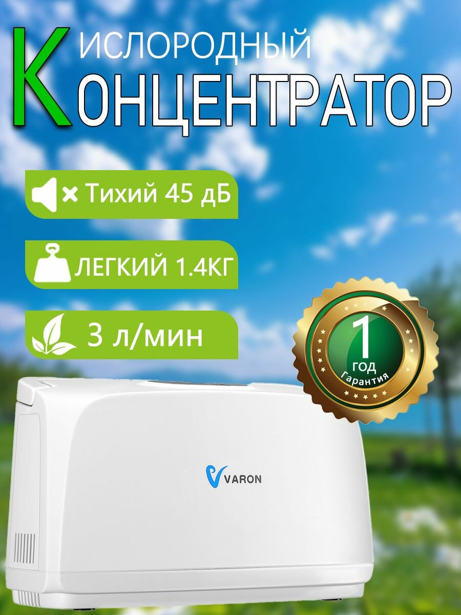 Портативный кислородный концентратор 3л/мин VARON NT-03