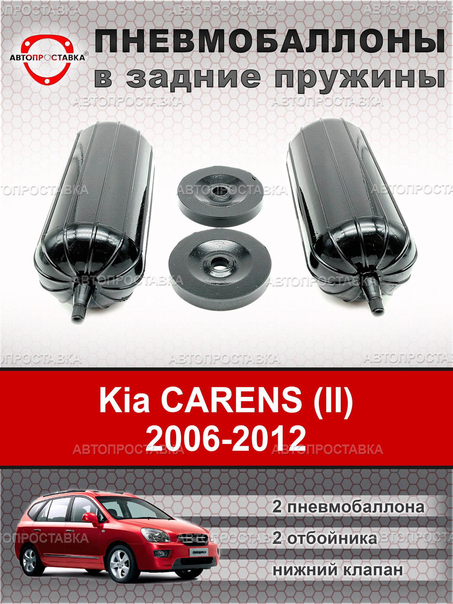 Пневмобаллоны в пружину Kia CARENS (II) 2006-2012 / пневмобаллоны в задние пружины / Автопроставка
