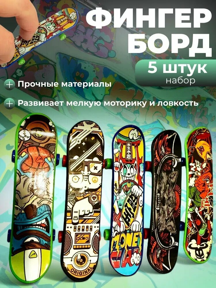 Скейт для пальцев 5 шт/ Фингерборд