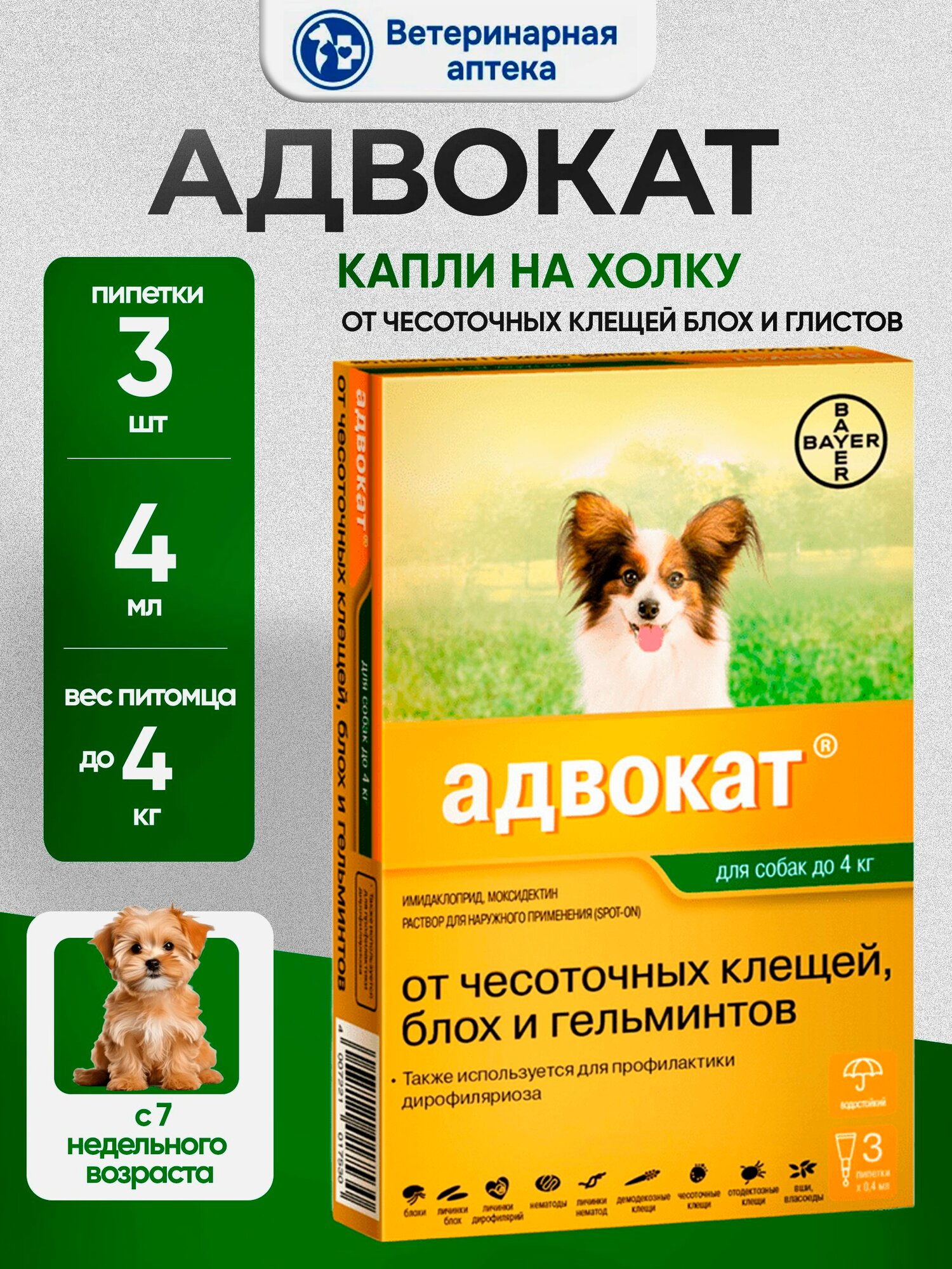Адвокат Капли на холку от чесоточных клещей, блох и глистов для собак до 4 кг пипетка по 0,4 мл*3 шт
