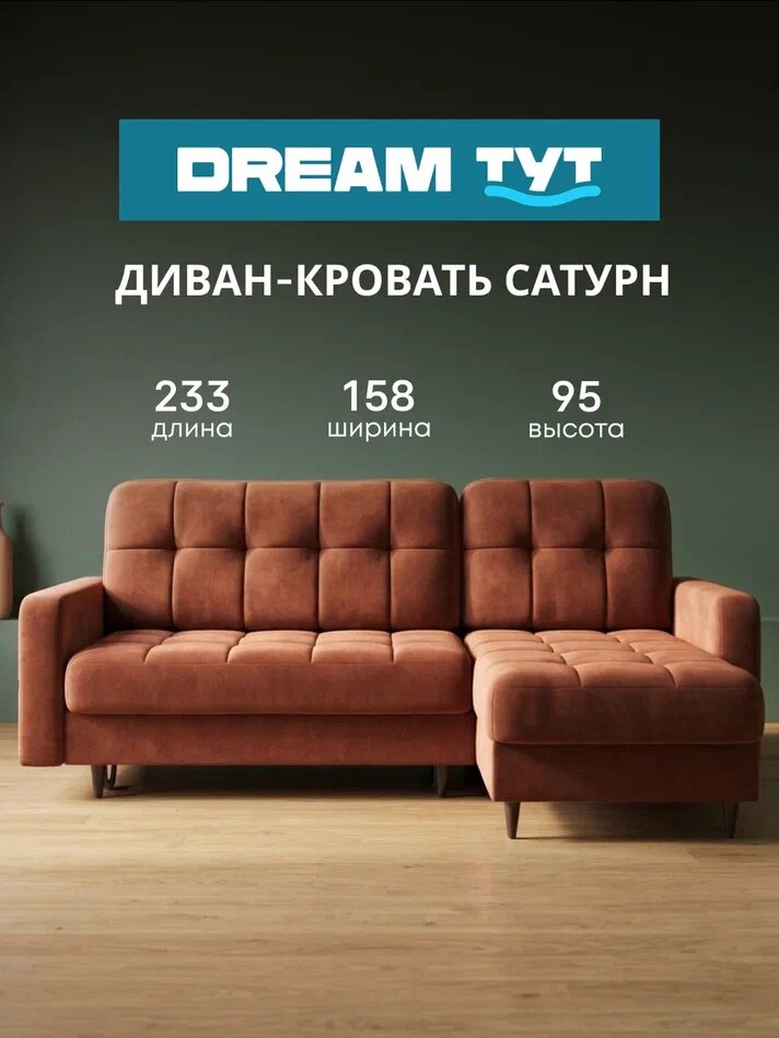 Угловой диван-кровать Сатурн с металлическим каркасом, с ящиком для хранения, 233х158х95 см, терракотовый