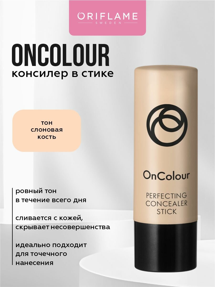 Консилер в стике OnColour Слоновая Кость 2,5 гр.