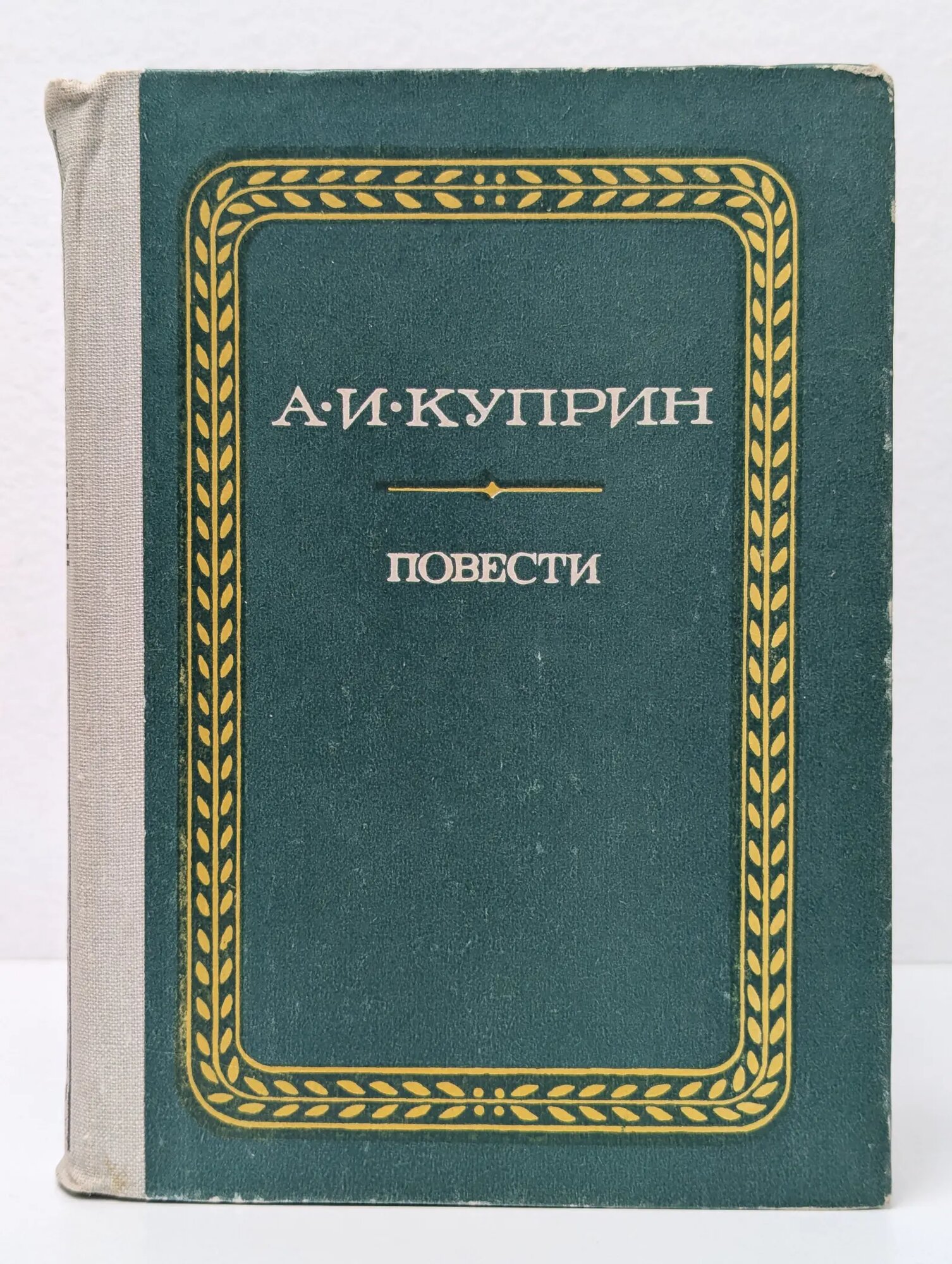 А. И. Куприн. Повести Куприн Александр Иванович 1980