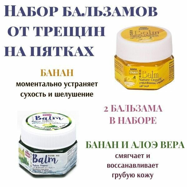 Banna Крем-бальзам от трещин на пятках и ступнях ног- Набор из 2х шт: банан/алоэ