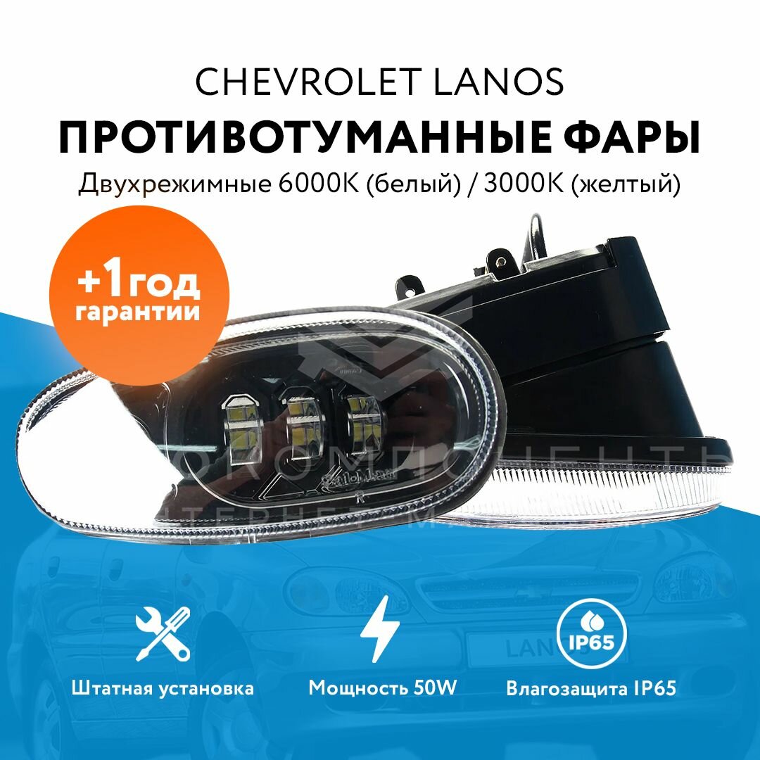 Двухрежимные (белый / желтый) светодиодные ПТФ (противотуманные фары) "Sal-Man" для а/м Chevrolet Lanos (Шевроле Ланос)