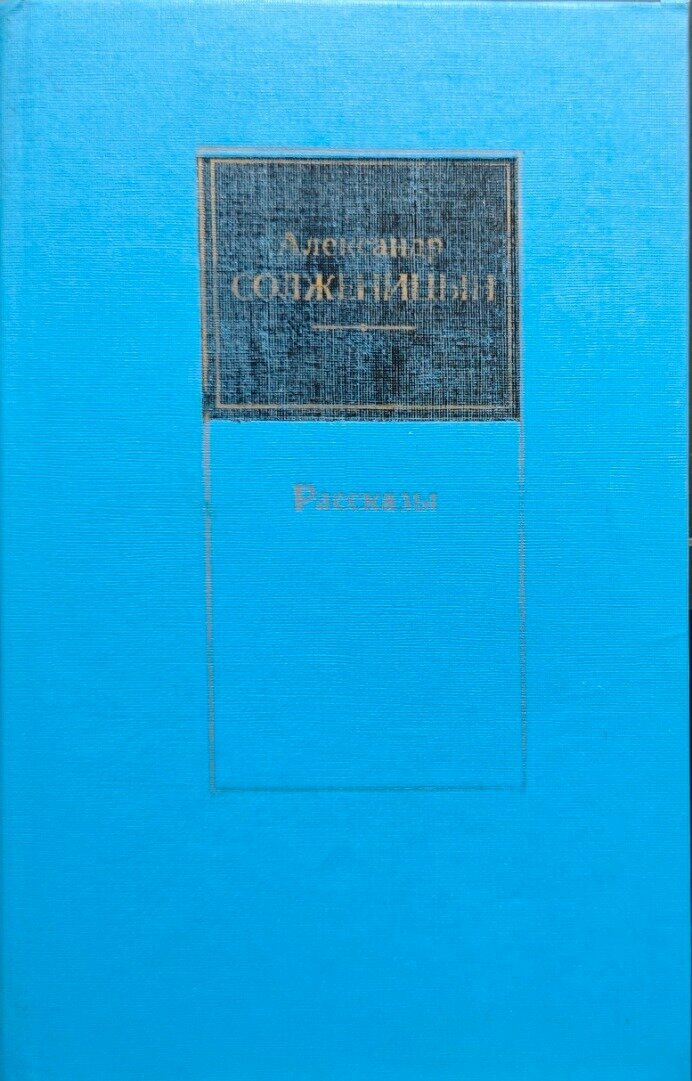 Александр Солженицын. Рассказы. Солженицын Александр Исаевич. Современник. 1990. Твёрдый переплёт. 302 стр