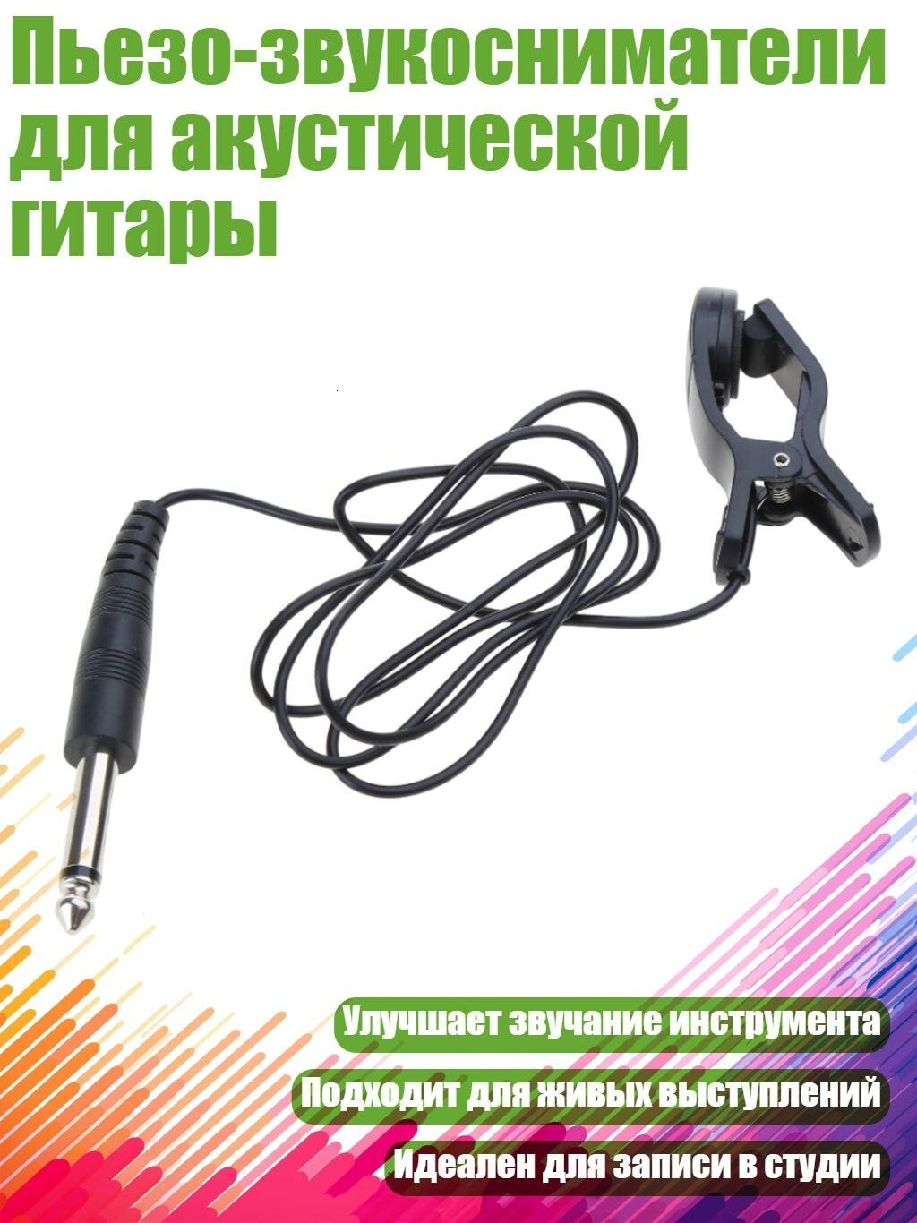Пьезо-звукосниматели для акустической гитары
