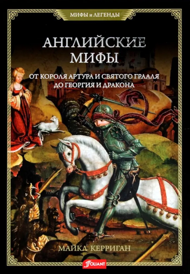 Английские мифы. От короля Артура и Святого Грааля до Георгия и дракона, серия «Мифы и легенды»