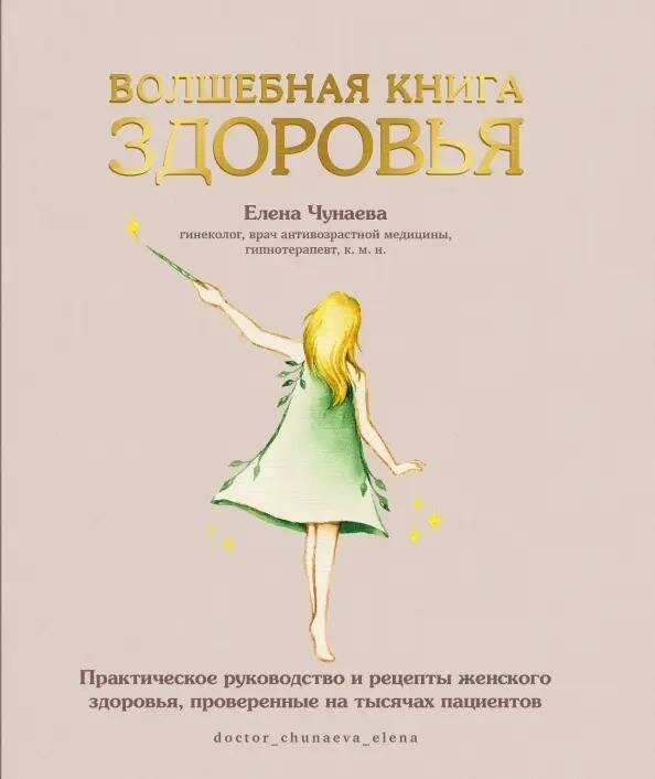 Волшебная книга здоровья. Практическое руководство и рецепты женского здоровья.