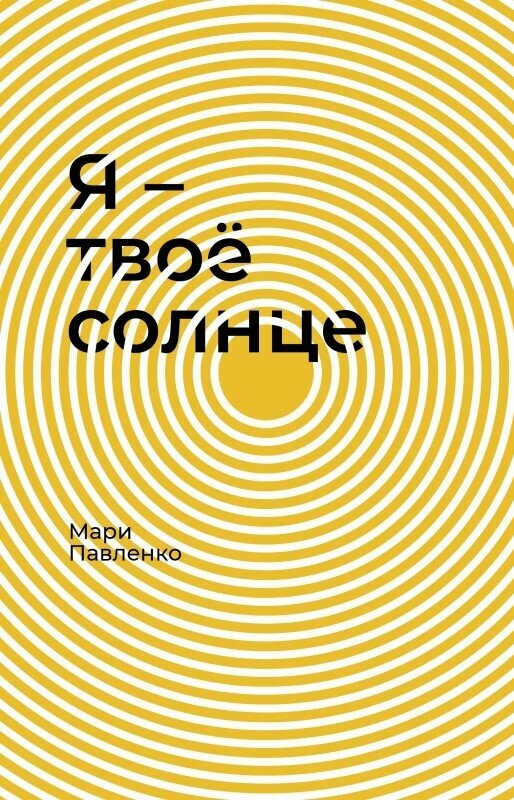 Я – твоё солнце