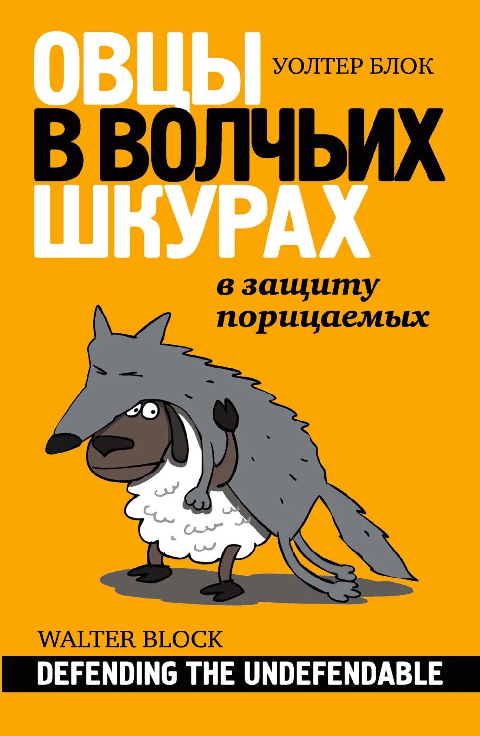 Овцы в волчьих шкурах: в защиту порицаемых [Цифровая книга]