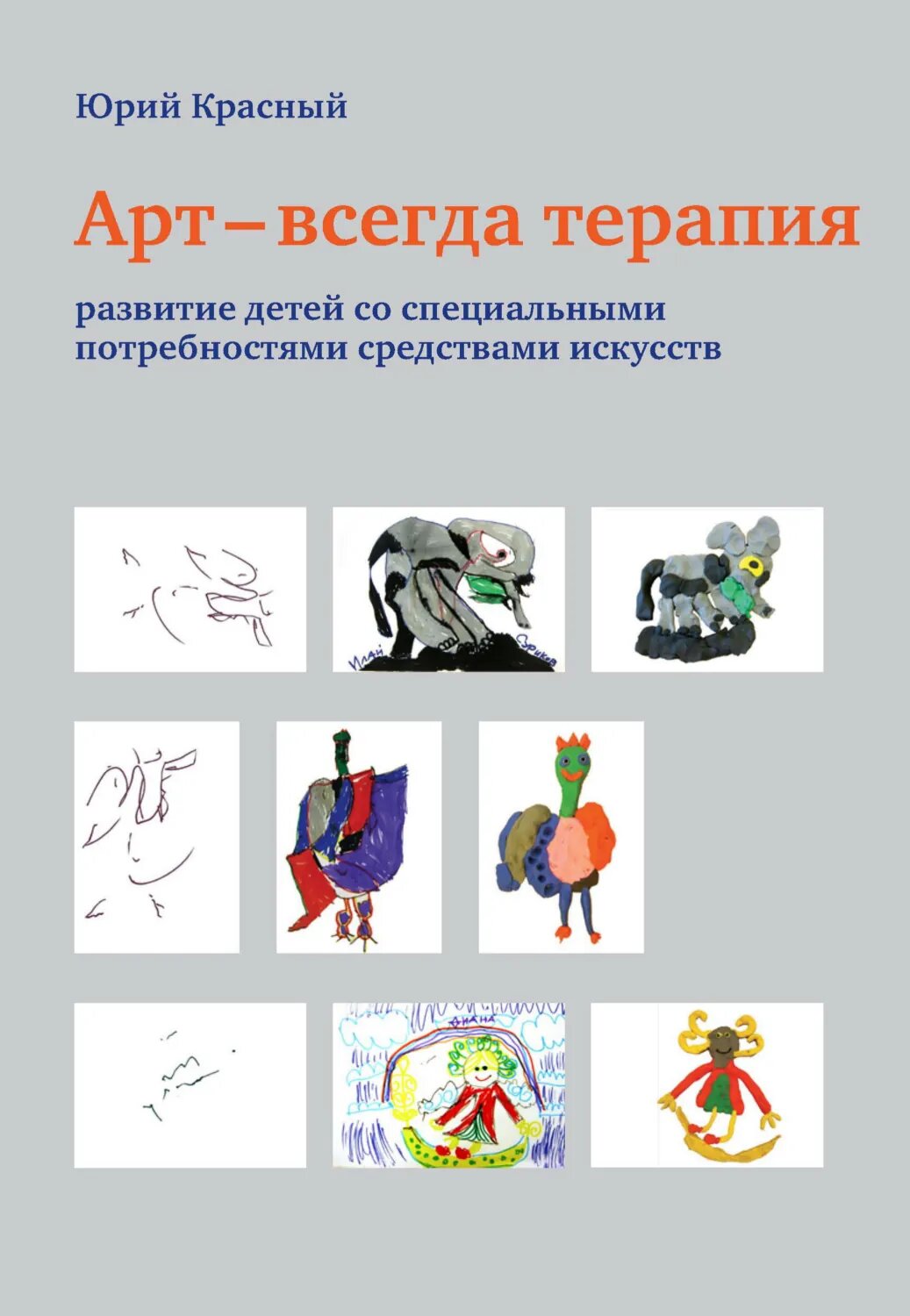 Арт – всегда терапия. Развитие детей со специальными потребностями средствами искусств [Цифровая книга]