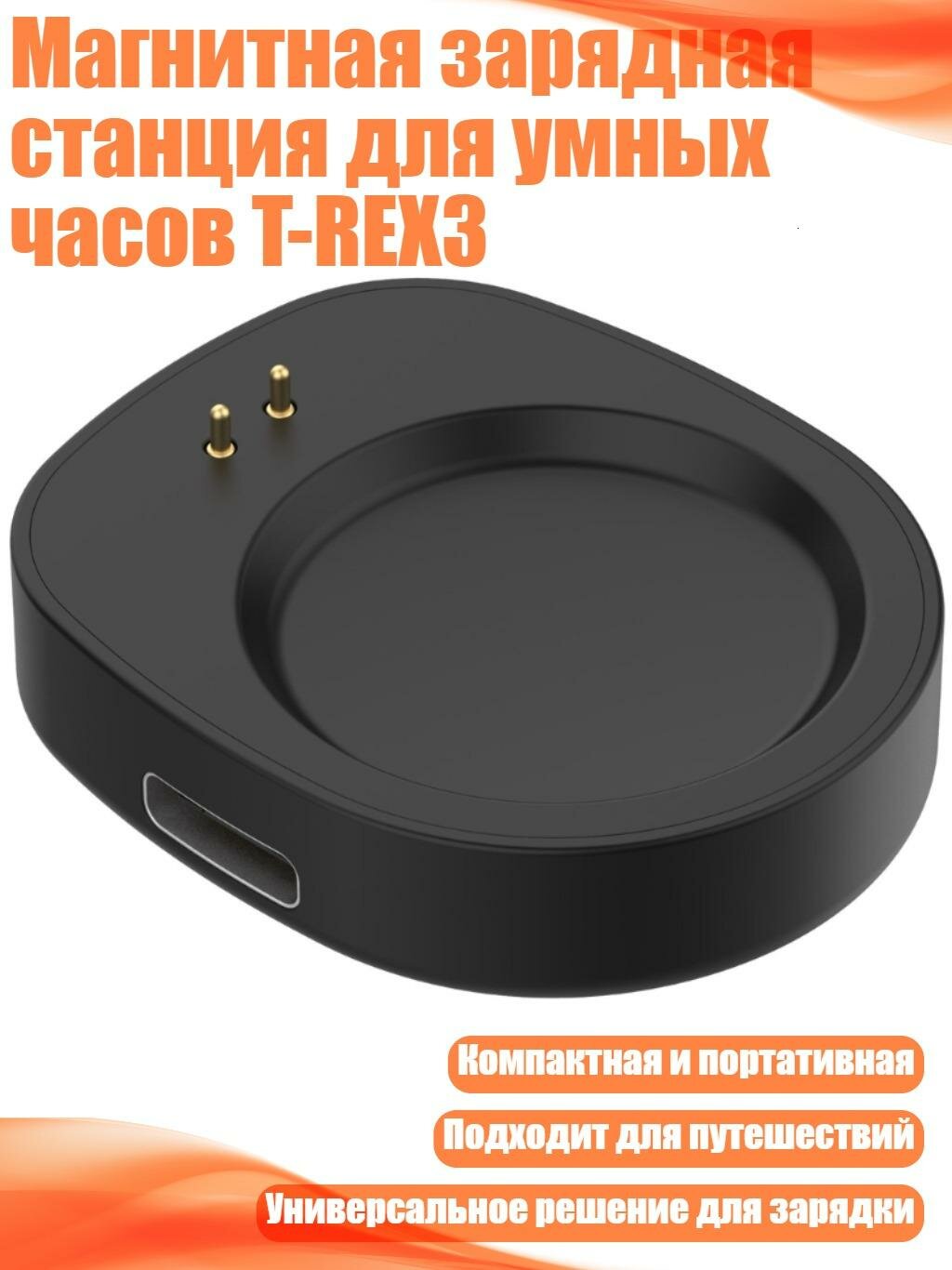Магнитная зарядная станция для умных часов T-REX3