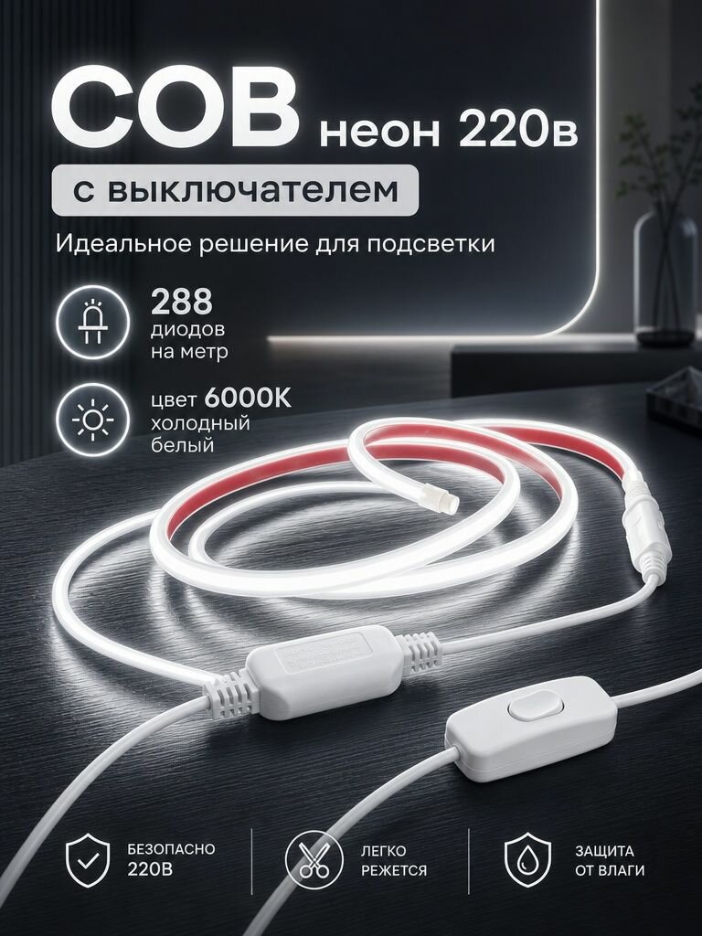 Светодиодная лента COB Neon 220В IP68 288 LED/м Холодный белый(6000К) гибкий неон для кухни и шкафчиков, с выключателем и двусторонним скотчем (без блока питания) 1.5 метра