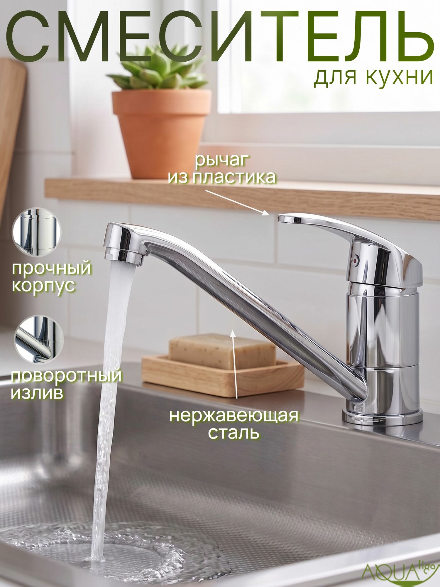Смеситель для кухни однорычажный, кран для кухни, хром