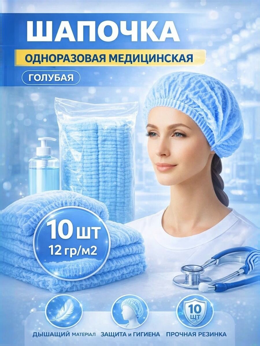 Шапочка одноразовая упаковка 10 шт медицинская голубая