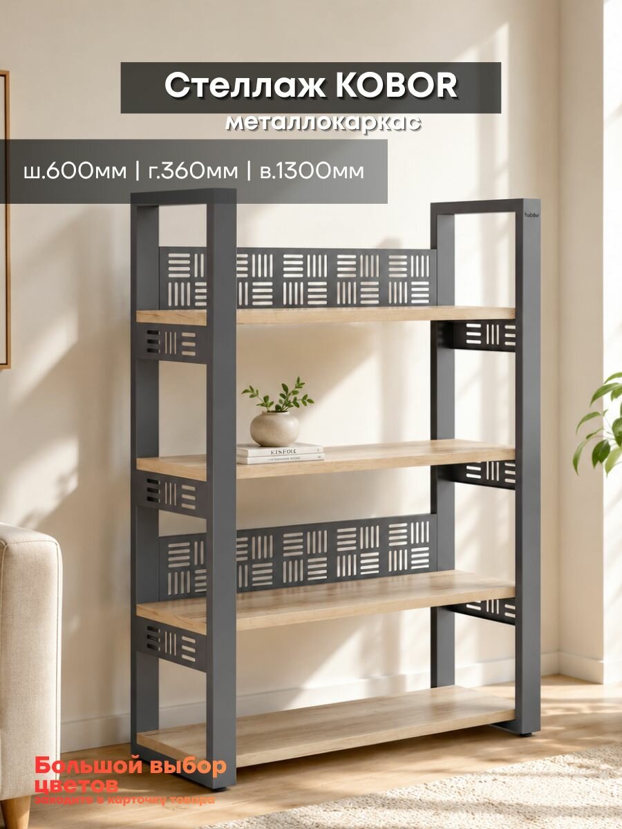 Стеллаж металлический Kobor SO4 60х36 см graphite/natural