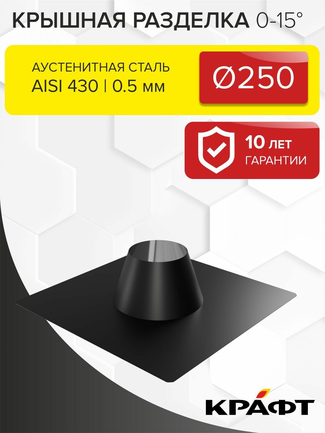 Крышная разделка 0-15гр. Крафт ГАЗ/Стандарт Термоэмаль (алюминий/эмаль) Ф250