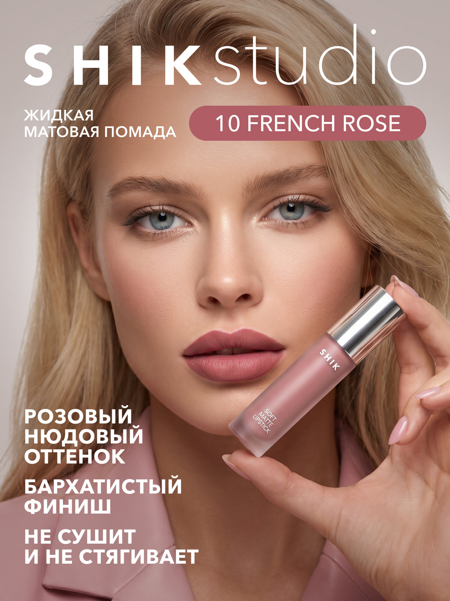 Помада жидкая матовая для губ оттенок 10 French Rose коричнево-розовый, SHIKstudio SOFT MATTE LIPSTICK