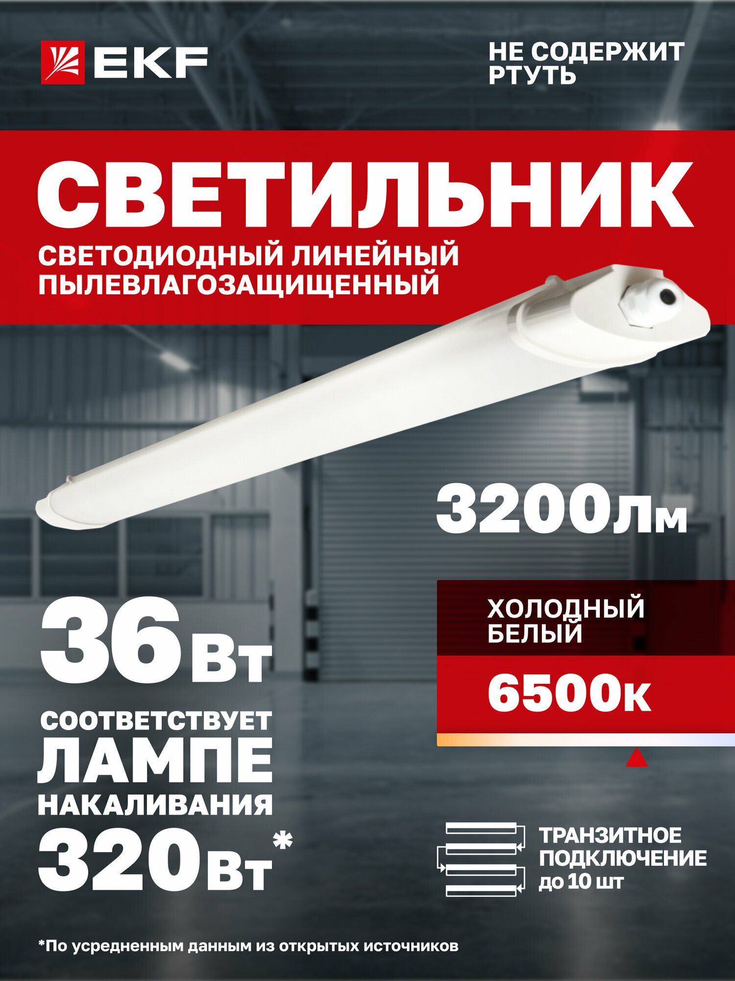 Светильник светодиодный EKF пылевлагозащищенный ДСП-1006-L 36Вт 6500K IP65 1200мм