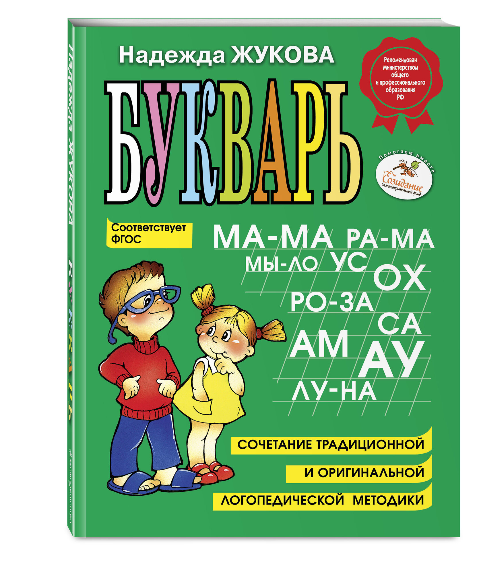 Жукова Н. С.(Эксмо) Букварь (б/ф) ФГОС [978-5-699-47515-5]