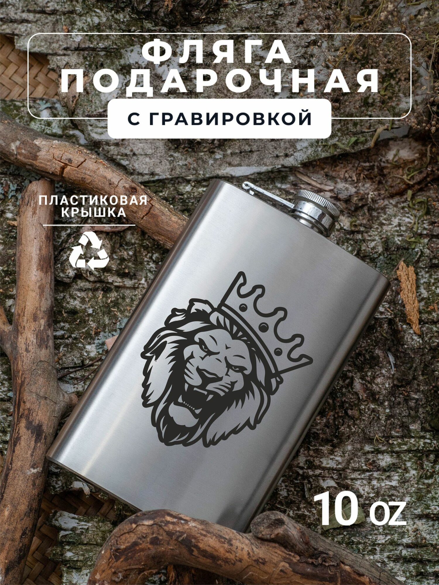 Фляга с гравировкой Лев с короной