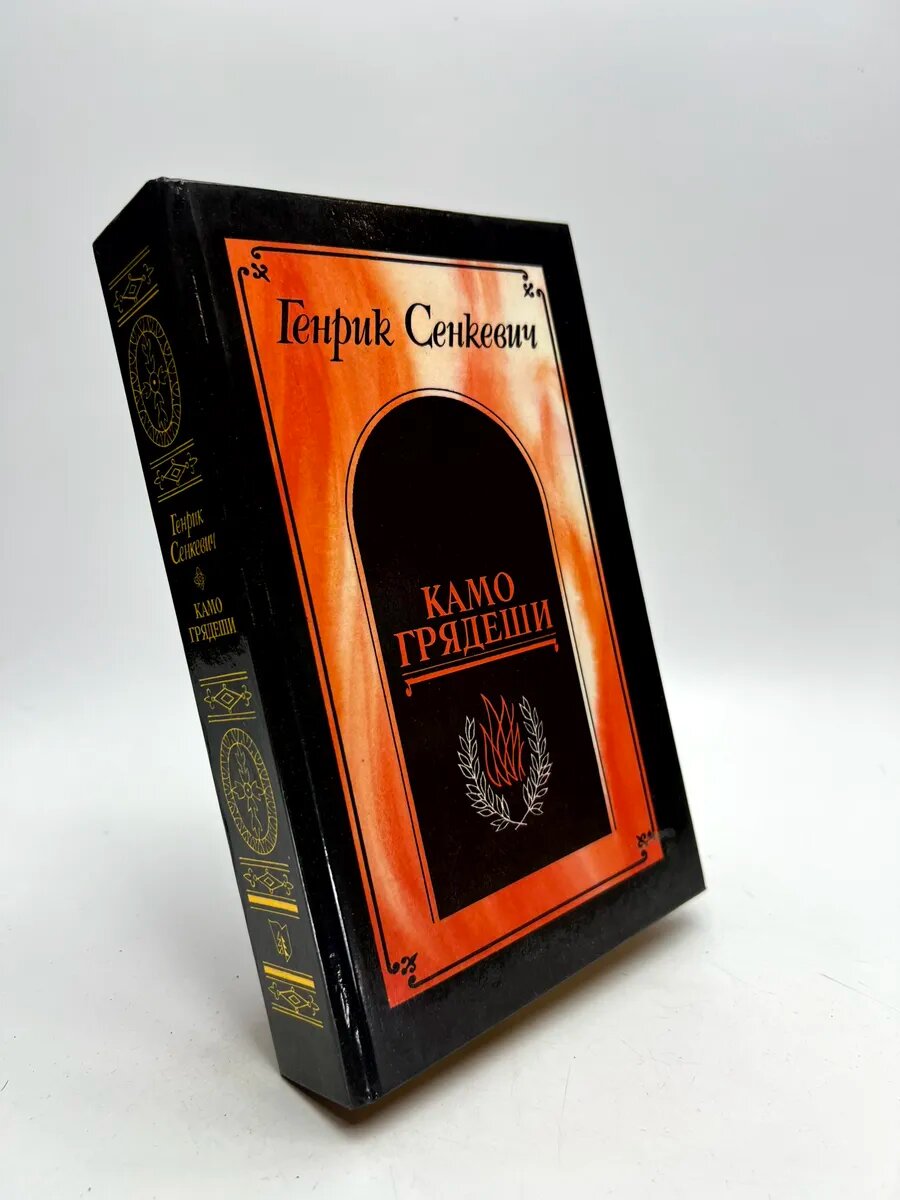 Генрик Сенкевич. Камо грядеши