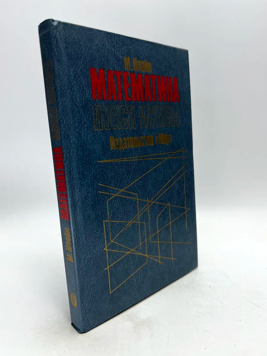 Морис Клайн. Математика. Поиск истины